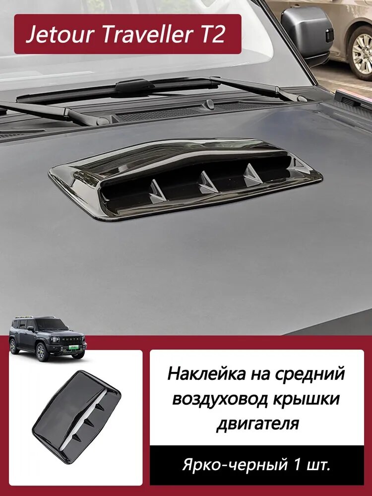 Jetour Дефлектор капота ABS пластик черный для внедорожника #1 1 шт.