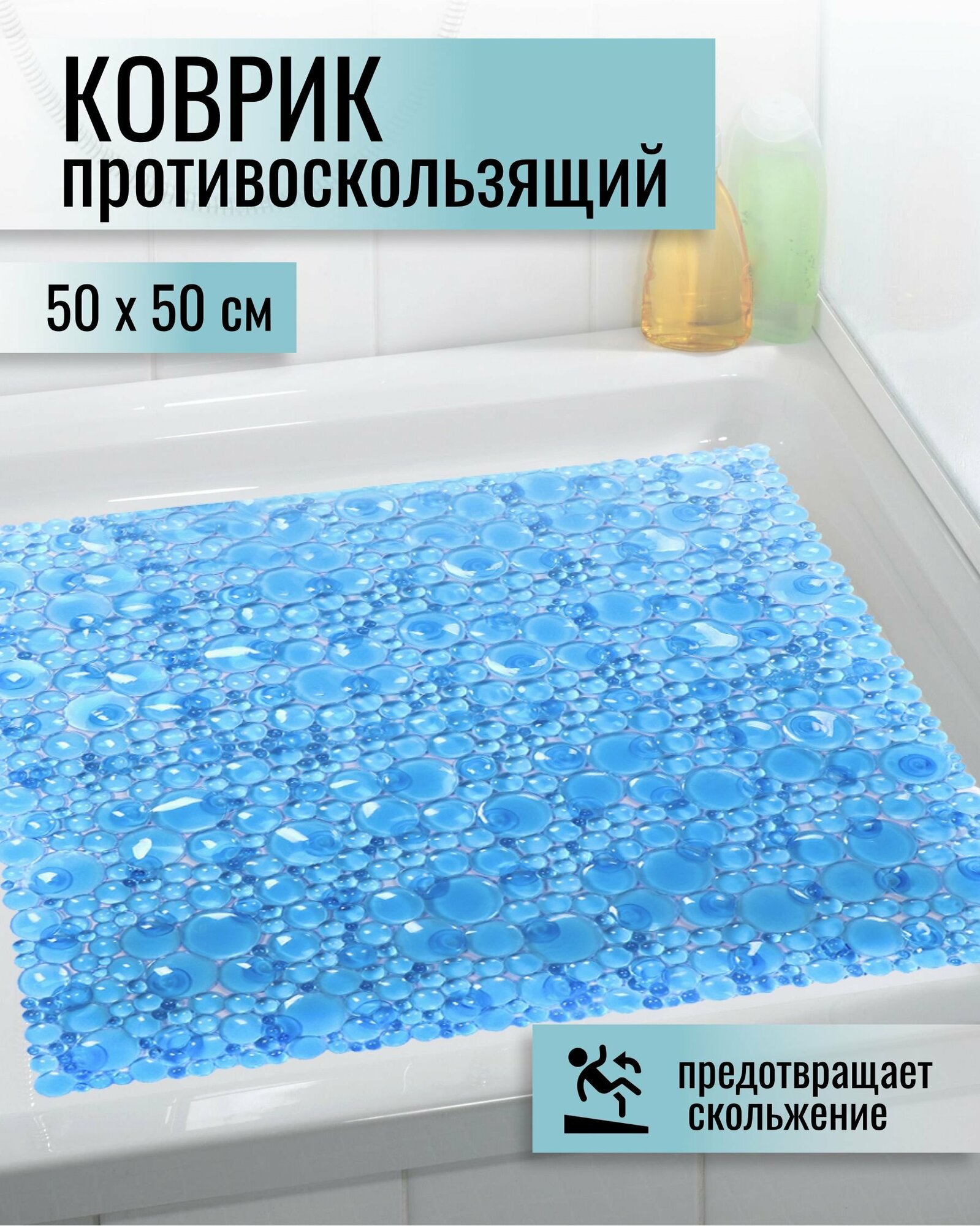 Коврик для душевой кабины, антискользящий, 0.5х0.5 м, силикон, синий, Y9-092