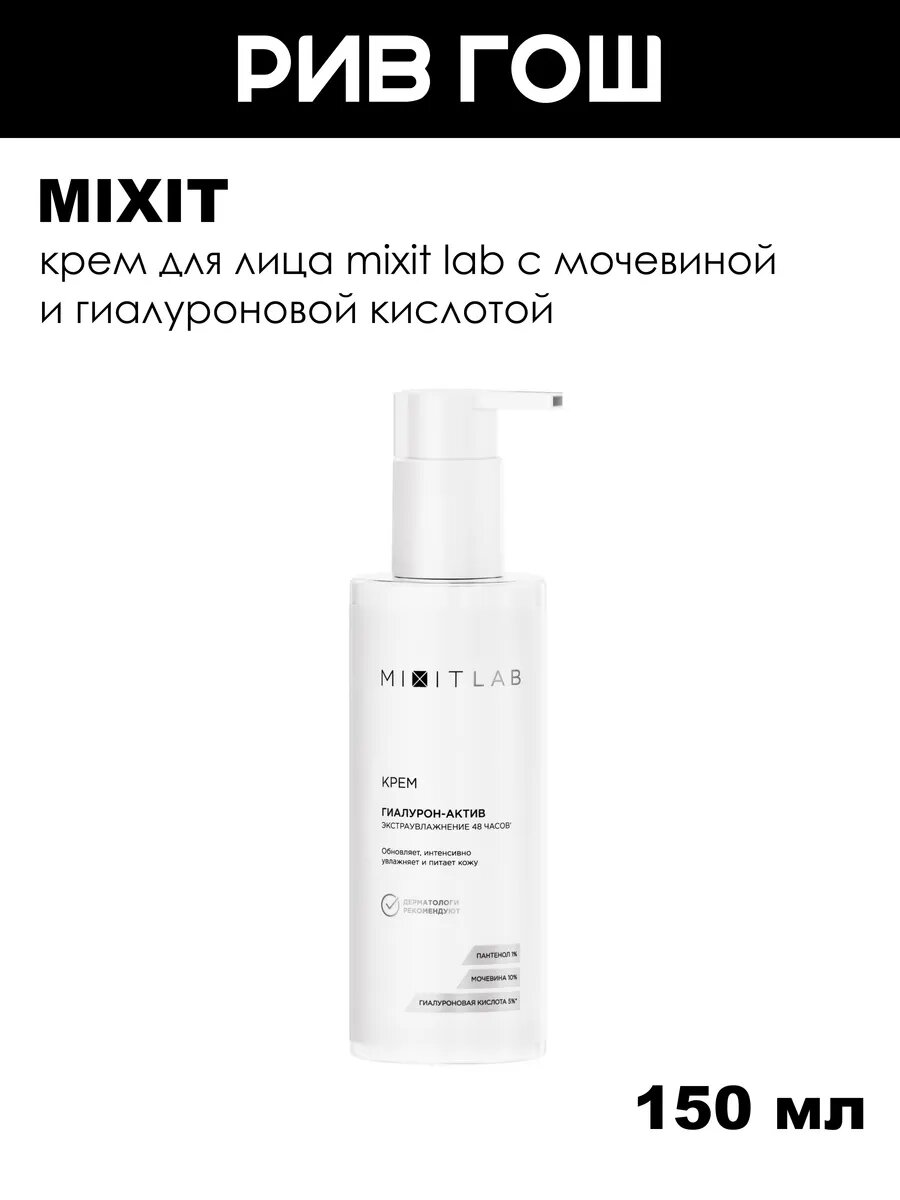 MIXIT Крем для лица MIXIT LAB с мочевиной и гиалуроновой кислотой экстраувляжняющий, 150 мл