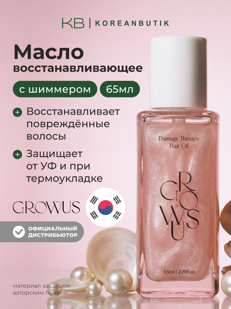 Масло восстанавливающее для повреждённых волос | GROWUS Damage Therapy Hair Oil 65ml