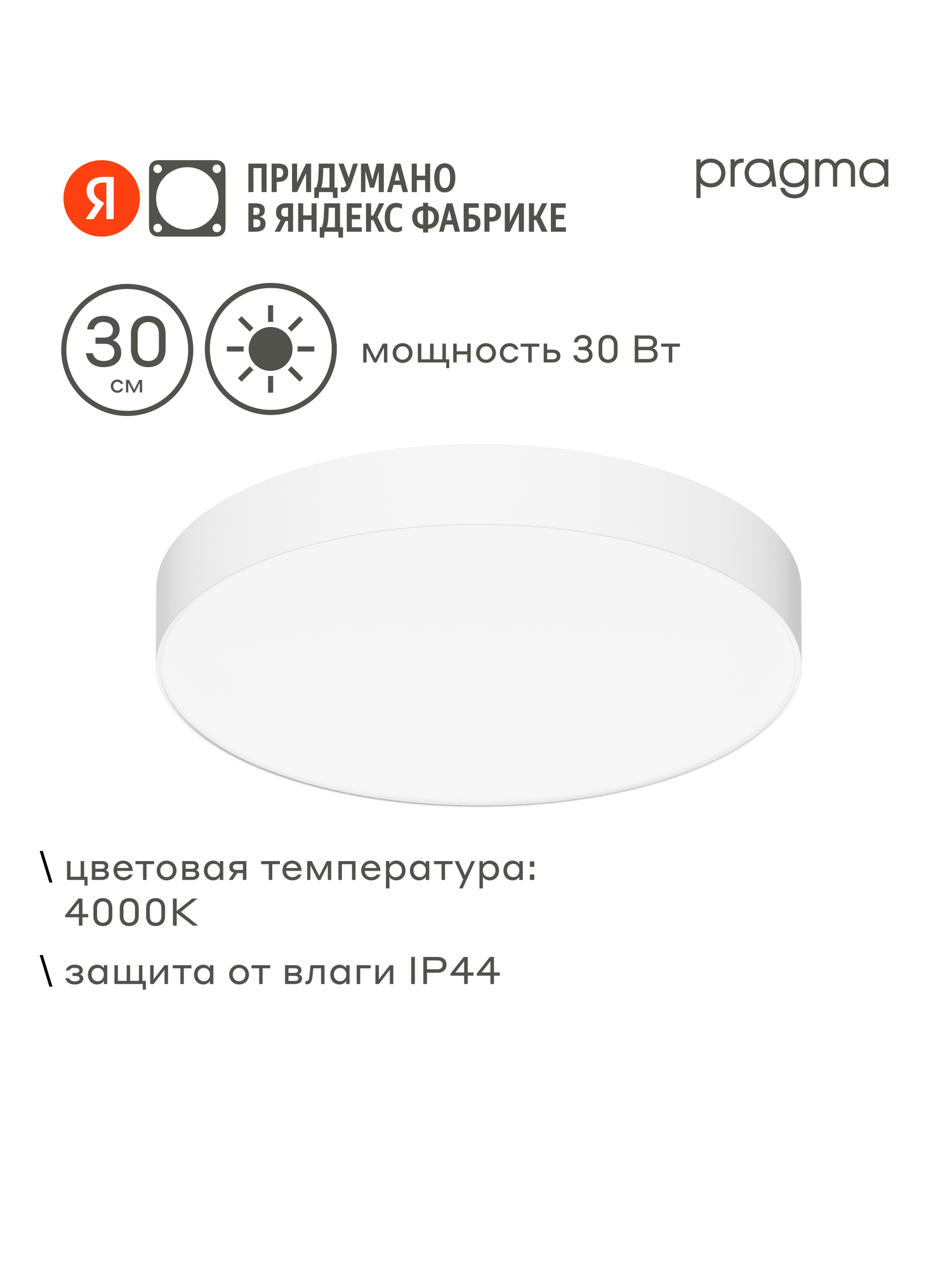Pragma Tinsu Светильник потолочный светодиодный, 30 Вт, круглый, 300 мм, IP44, белый, нейтральный свет, 4000K