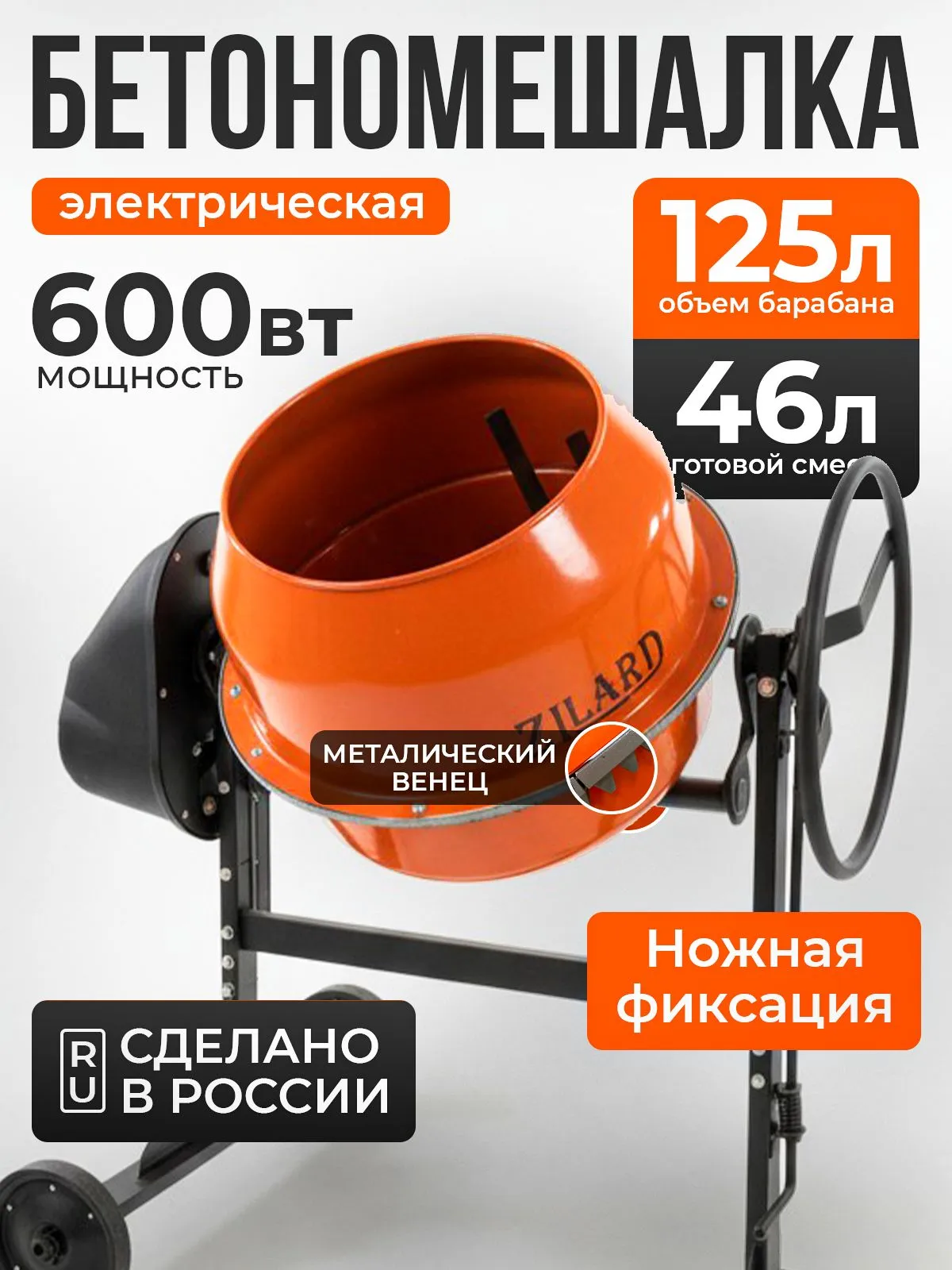 Бетономешалка ZILARD ECM-125, электрическая, металлический венец, 600Вт, 125 л