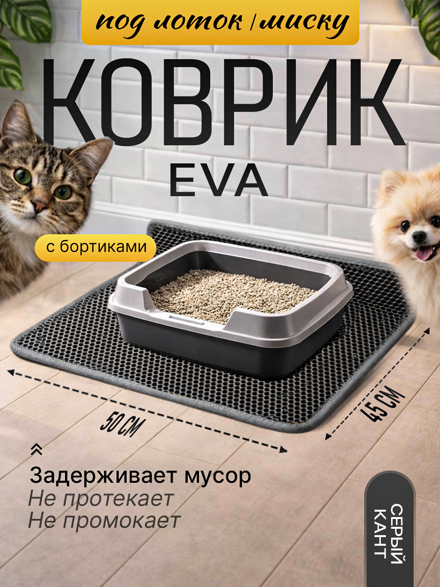 Коврик под лоток с бортиком 50х45, коврик под миску для кошки и собаки (черные соты со светло-серым кантом)