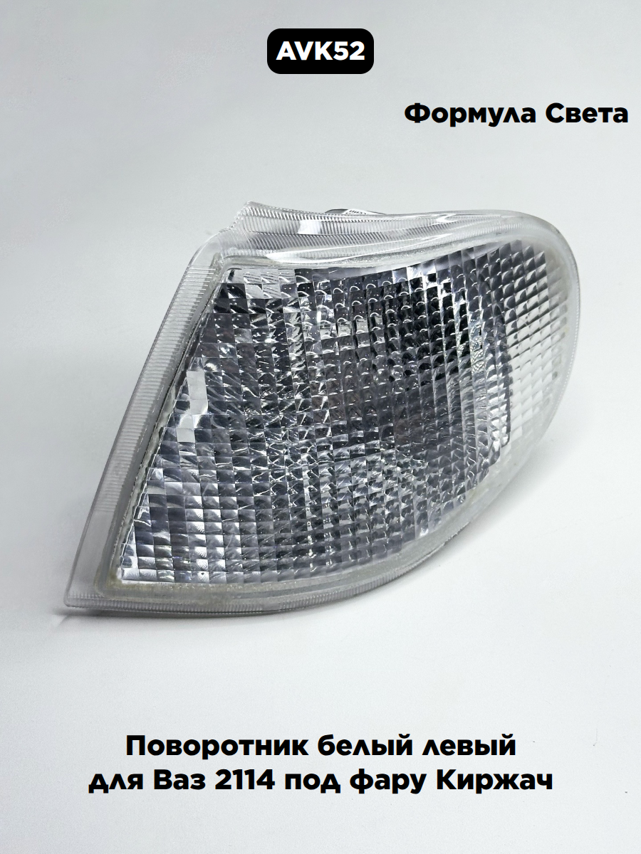Поворотник белый левый для Ваз 2114 под фару Киржач