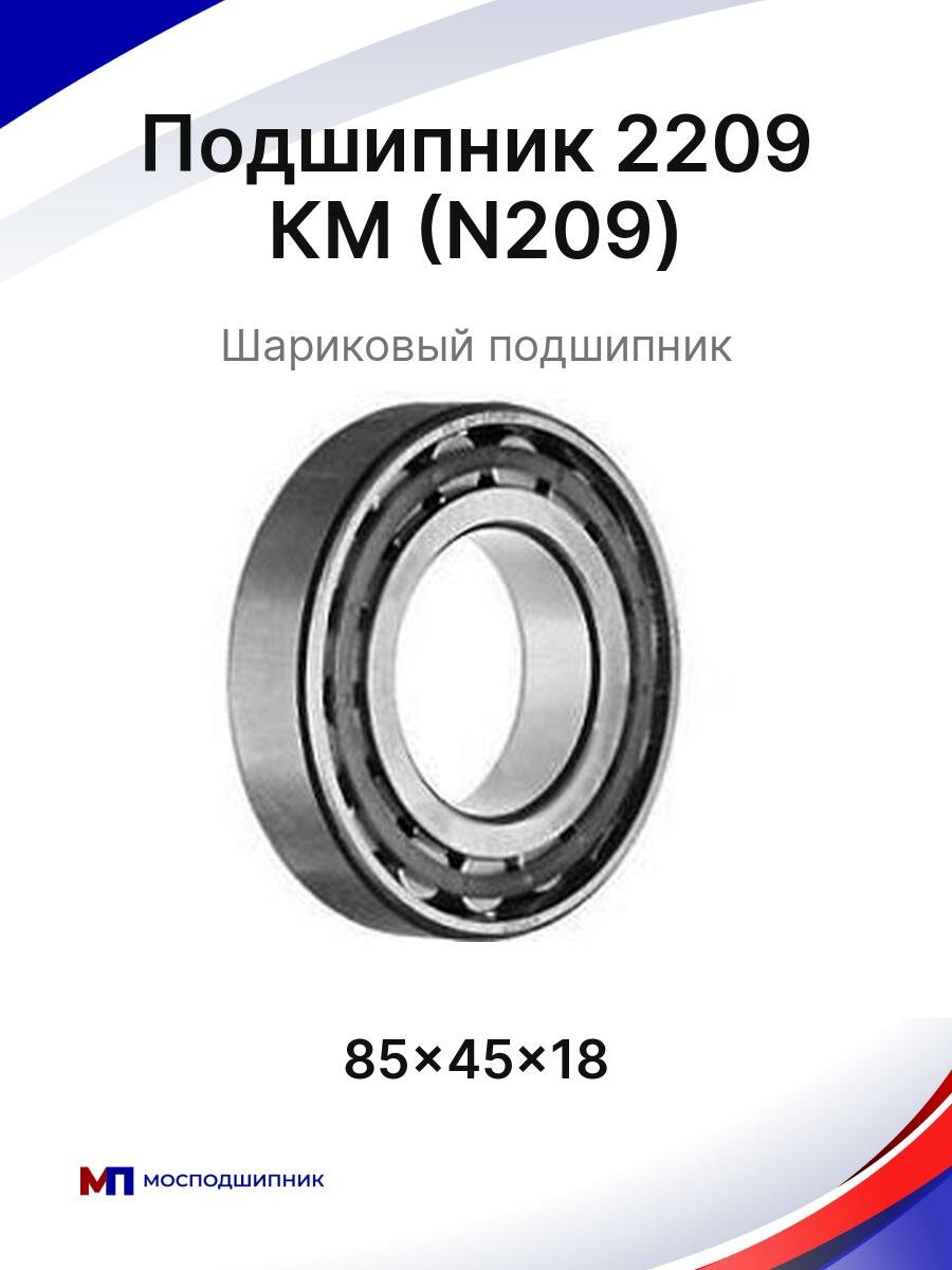 Подшипник 2209 КМ (N209)
