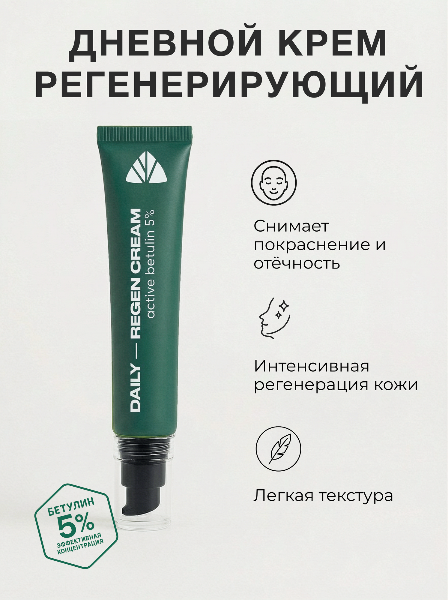 Дневной восстанавливающий крем для лица с бетулином, после солнца, Зеленый треугольник, 20 мл