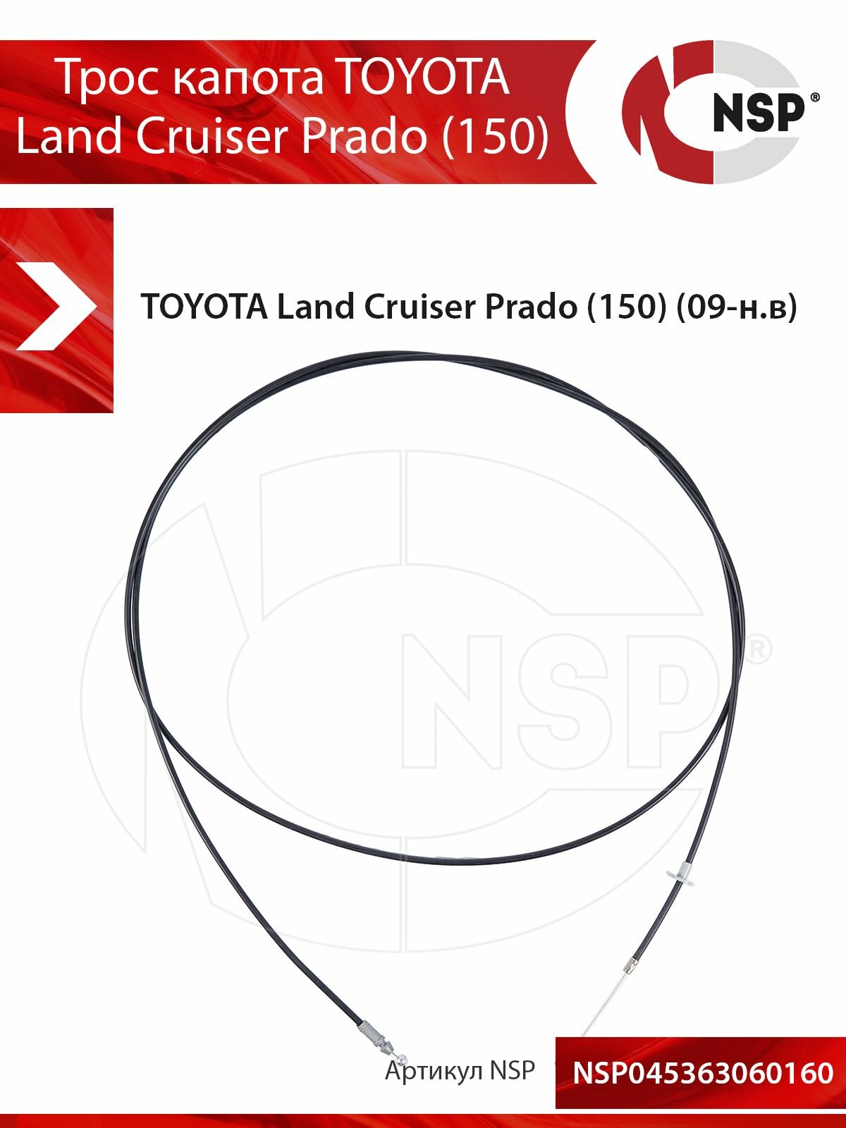 Трос капота TOYOTA Land Cruiser Prado (150) (09-н. в)