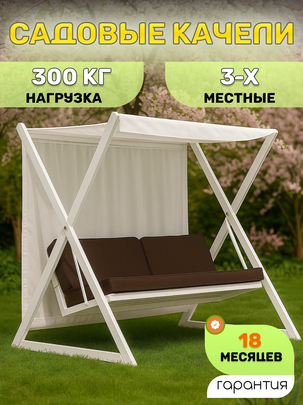 Садовые качели усиленные Сакура 232х150х191 см, 3 местные, нагрузка 300 кг, диван коричневый, каркас белый