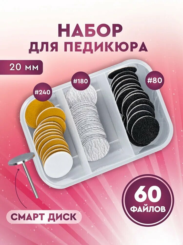 Смарт диск для педикюра 20 мм со сменными файлами, диск насадка для аппаратного смарт педикюра. Сменные файлы 60 штук - 80, 180, 240 грит.