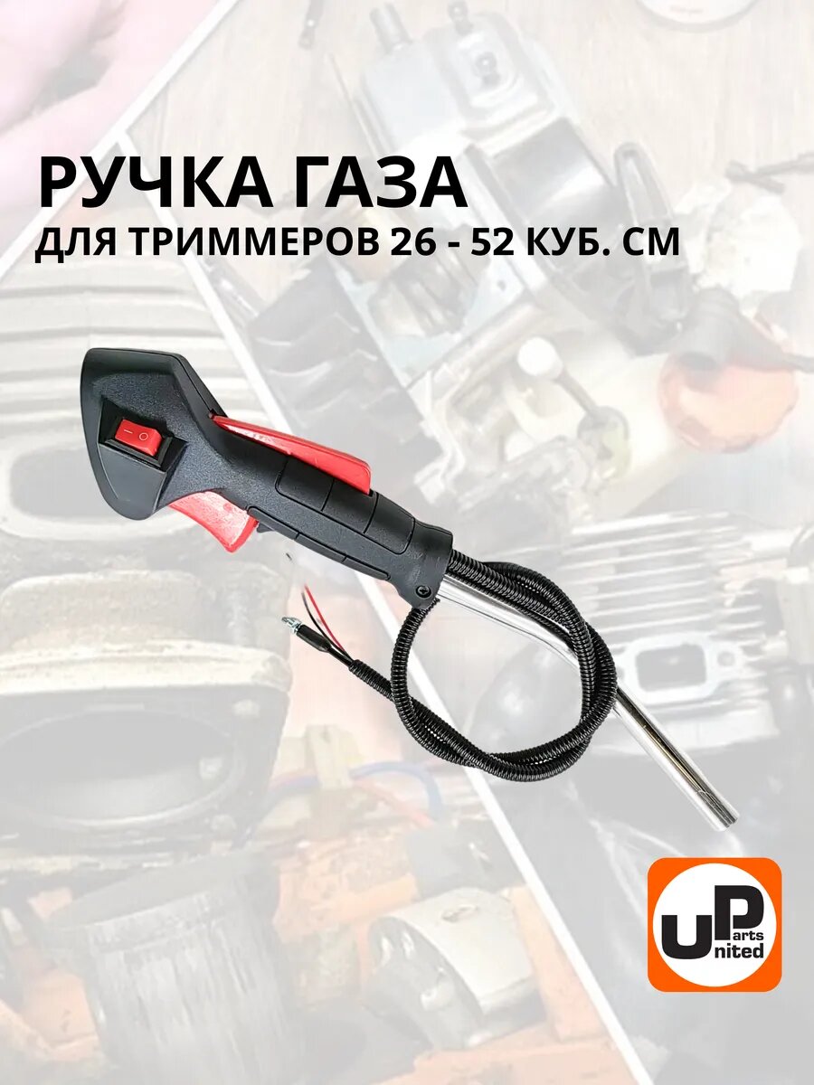 Ручка газа для триммера