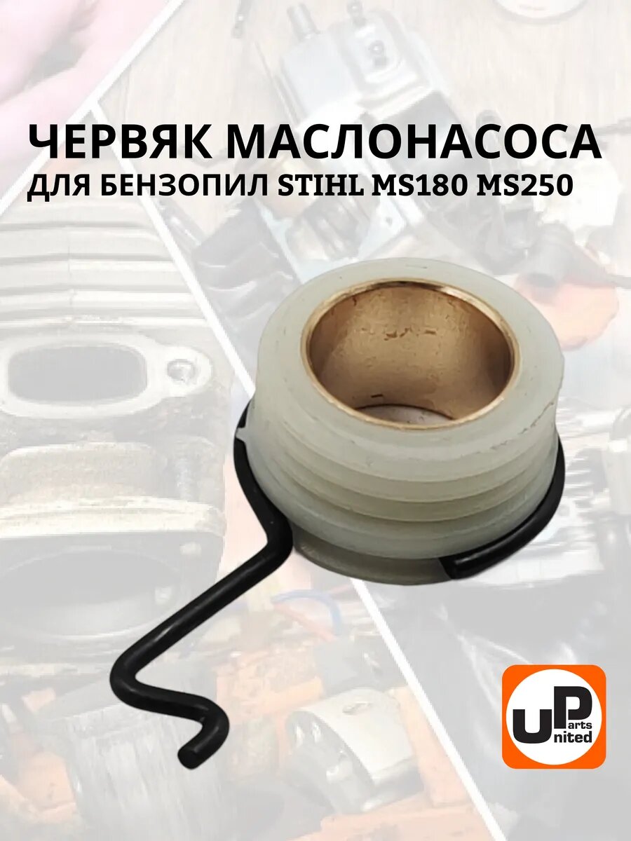 Червяк маслонасоса бензопил Штиль MS180 MS250