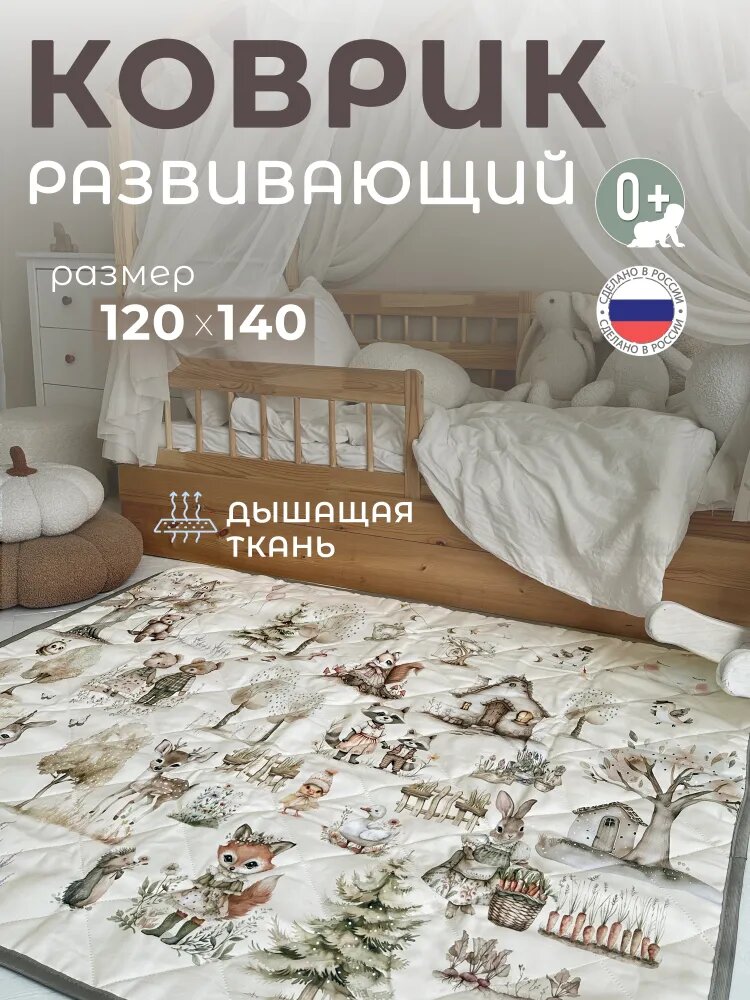 Коврик детский стеганый для ползания 120х140, развивающий игровой термоковрик на пол для новорожденных малышей.