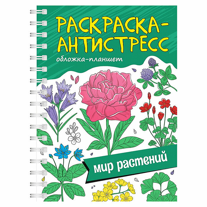 Раскраска антистресс Проф-пресс Мир растений, на гребне, формат А5 978-5-378-34663-9