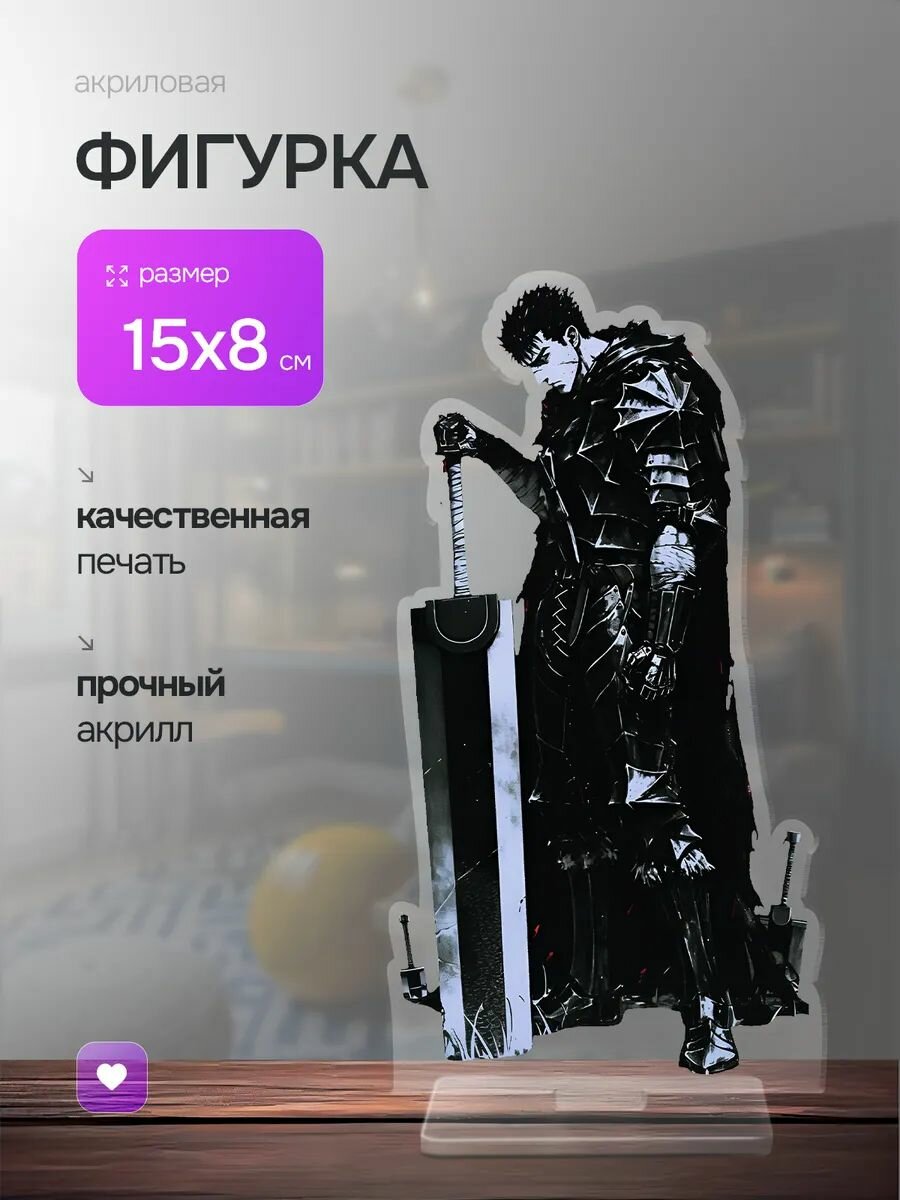 Акриловая фигурка Берсерк Гатс