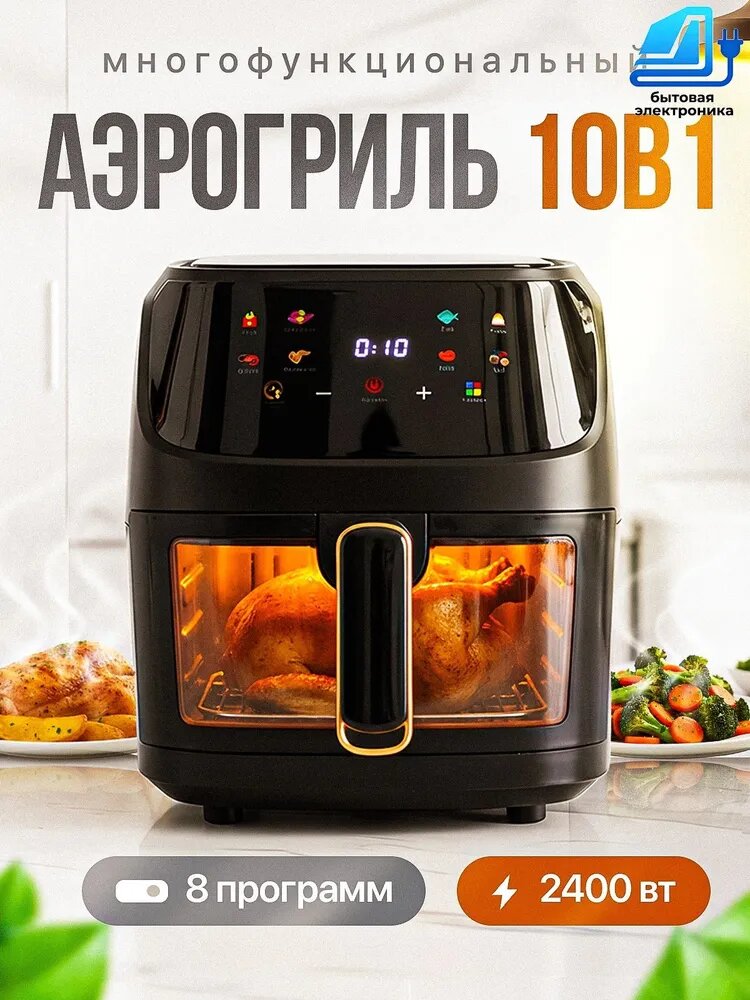 Deltima Аэрогриль 8л, черный, сенсорное управление, ТЭН, таймер