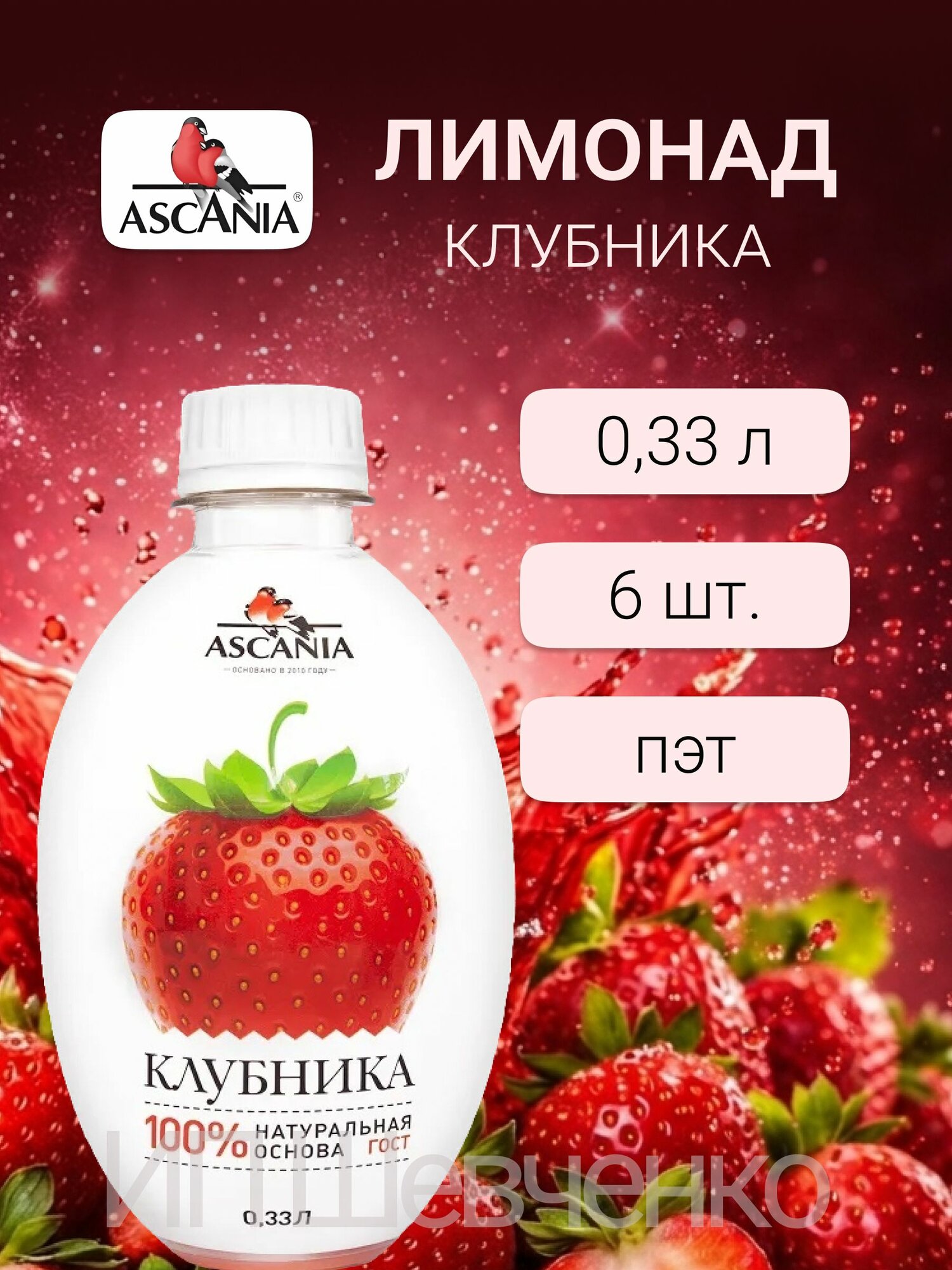 Напиток газированный Ascania (Аскания) Клубника 0,33 л х 6 бутылок, пэт