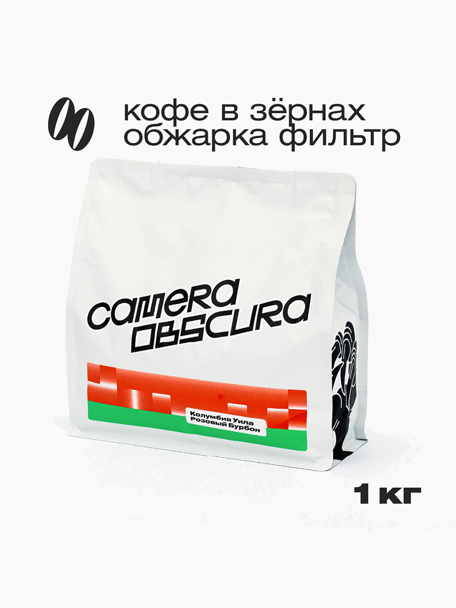 Колумбия Уила Розовый Бурбон, фирменный кофе Camera Obscura, 1кг