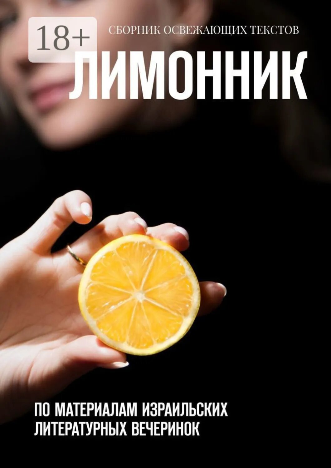 Лимонник. По материалам израильских литературных вечеринок [Цифровая книга]