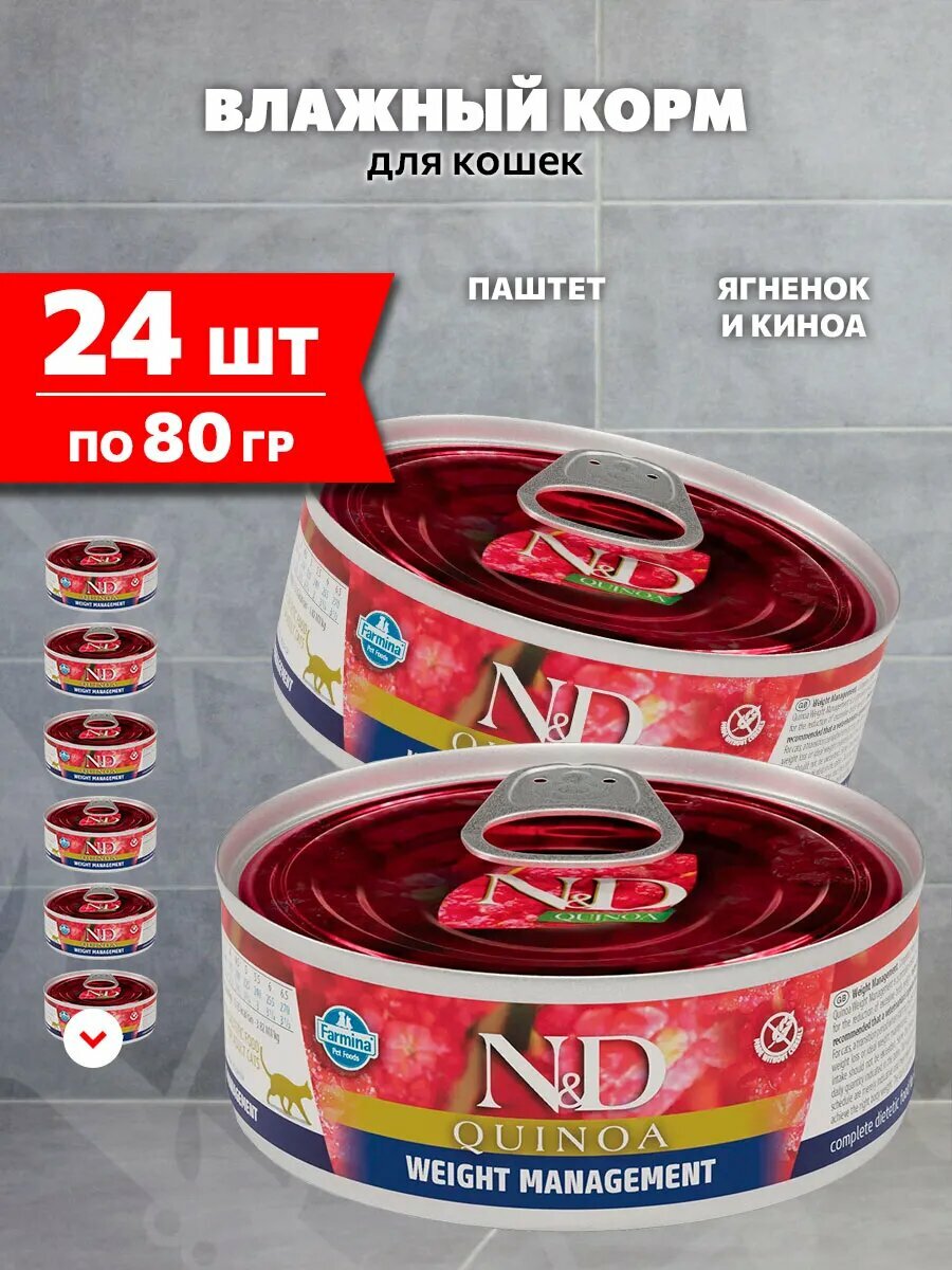 Корм влажный Farmina Cat N&D Quinoa Weight Management беззерновые диетические для взрослых кошек, ягненок, киноа, 80 г 24 шт