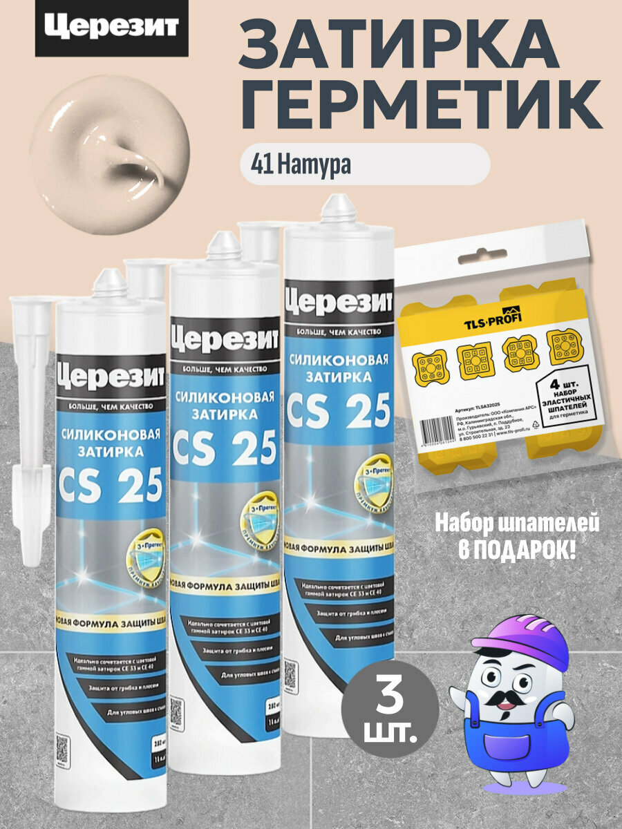 Набор церезит цветной герметик затирка CS25 (№41 Натура) 3шт