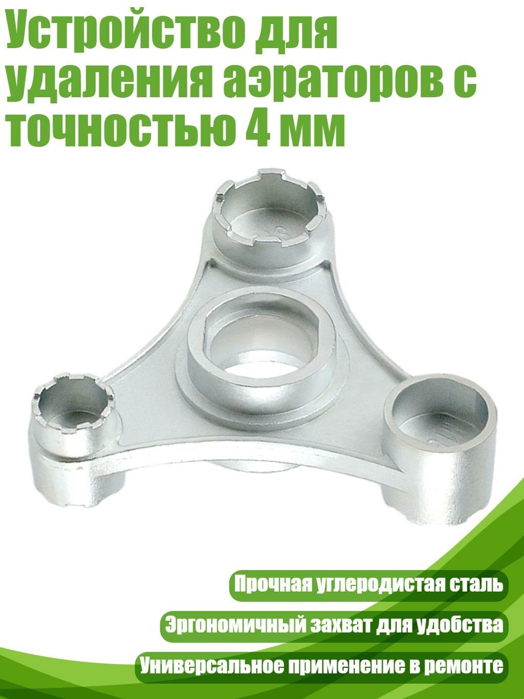 Устройство для удаления аэраторов с точностью 4 мм