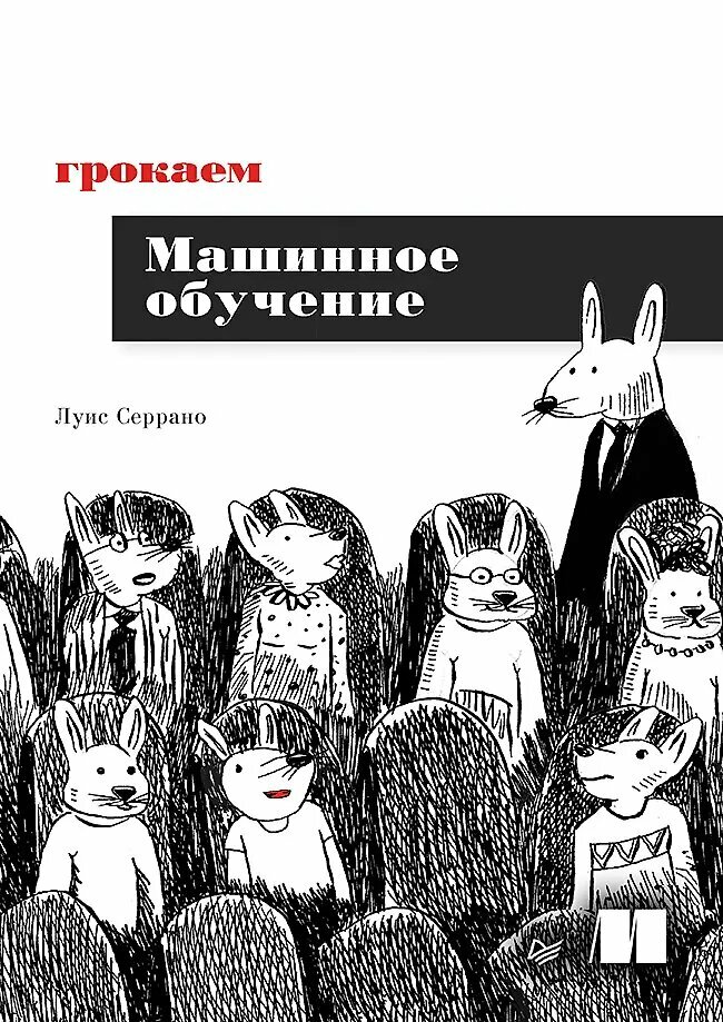 Информационные технологии Питер Грокаем машинное обучение. Луис Серрано, 2024 г, 16+, 978-5-4461-1923-3