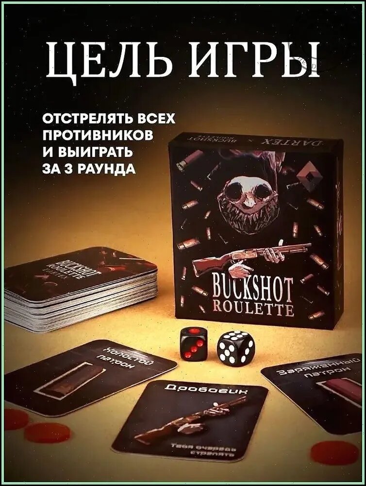Настольная игра Buckshot Roulette "Русская рулетка", стратегия, риск, психологическая, с картами