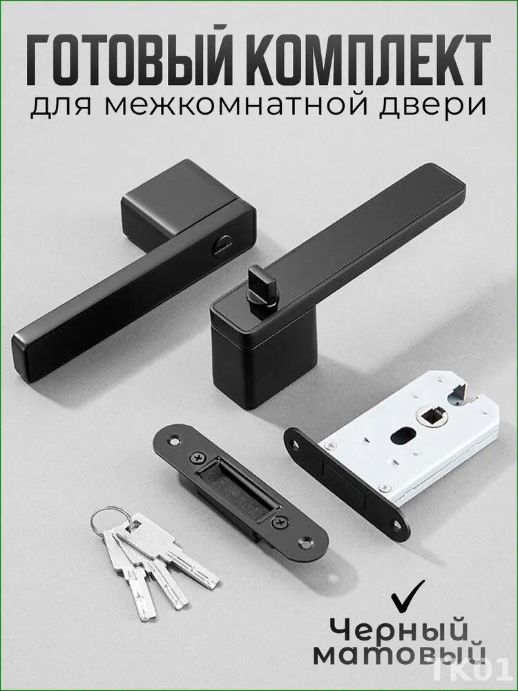 Дверная ручка межкомнатная с замком, ключом и защелкой