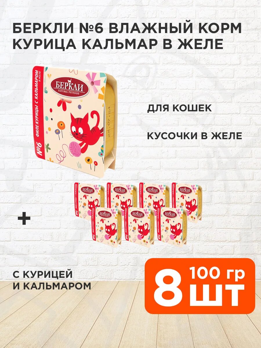 Корм влажный Беркли №6 для кошек, филе курицы с кальмаром в желе, 100 г х 8 шт