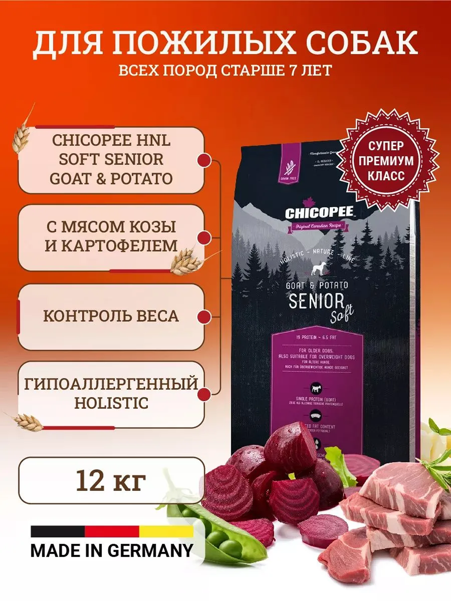 Сухой корм для собак старше 7 лет Chicopee HNL Soft Senior Goat & Potato , с мясом козы и картофелем 12 кг