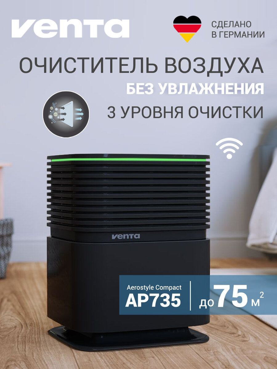 Очиститель воздуха Venta AeroStyle Compact AP735, черный / 75 кв. м