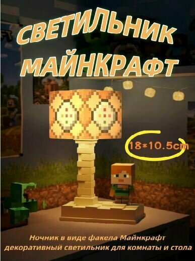 Светильник майнкрафт, Ночник в виде факела Майнкрафт декоративный светильник для комнаты и стола