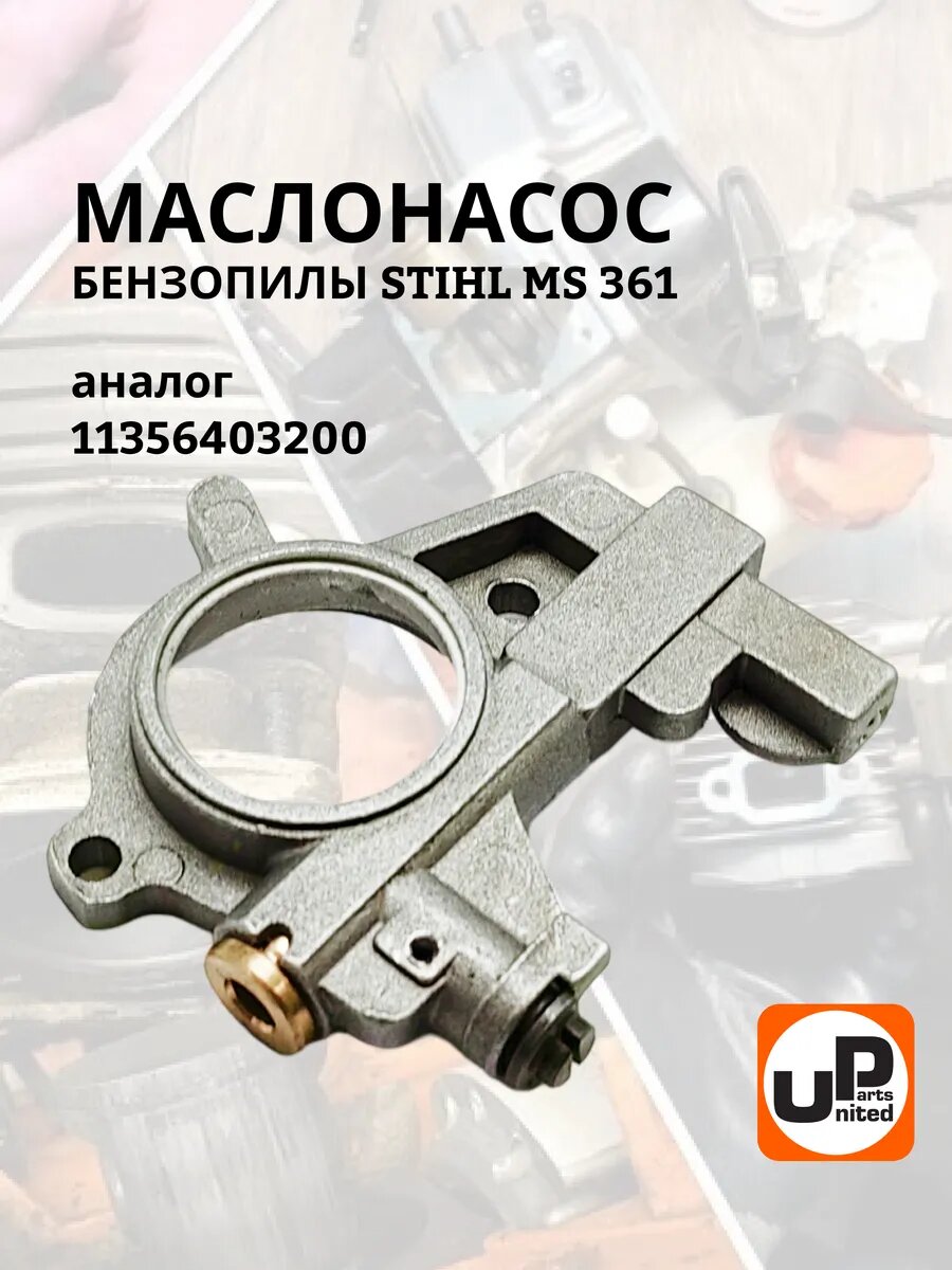 Маслонасос для бензопилы Штиль MS 361