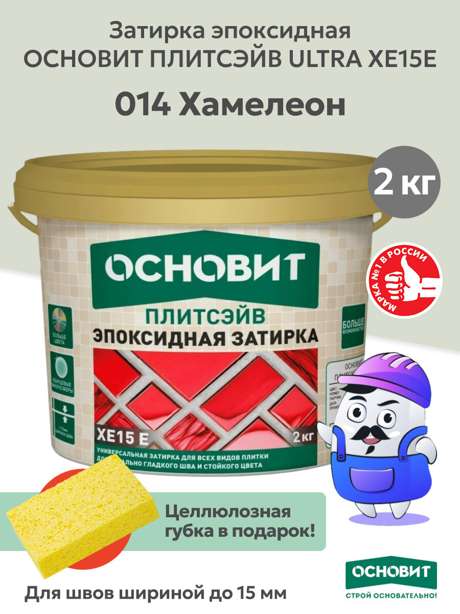 Эпоксидная затирка эластичная основит плитсэйв XE15 Е хамелеон 014 (2 кг)