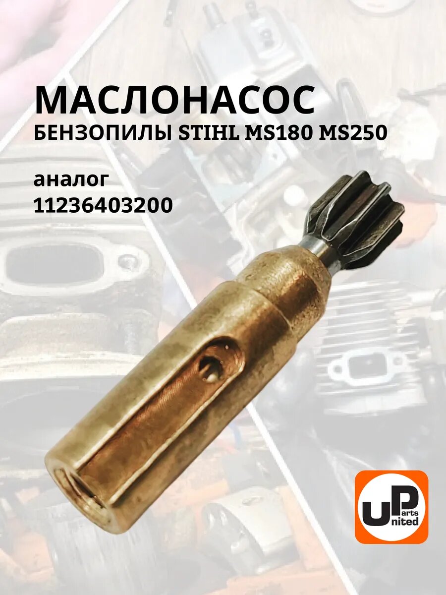 Маслонасос для бензопилы Штиль MS 180 250
