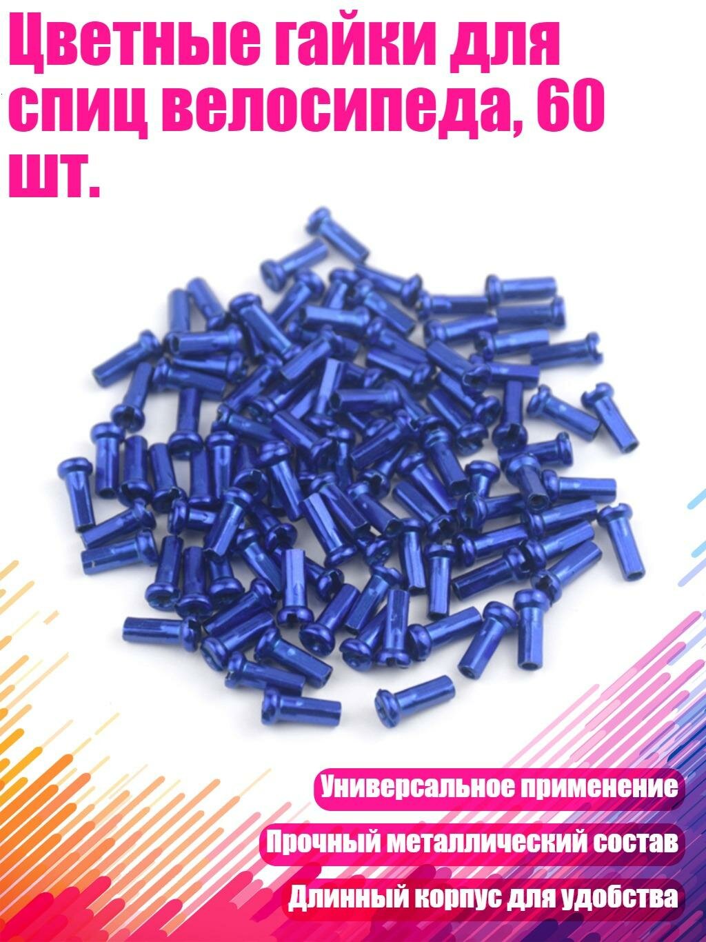 Цветные гайки для спиц велосипеда, 60 шт, Синий