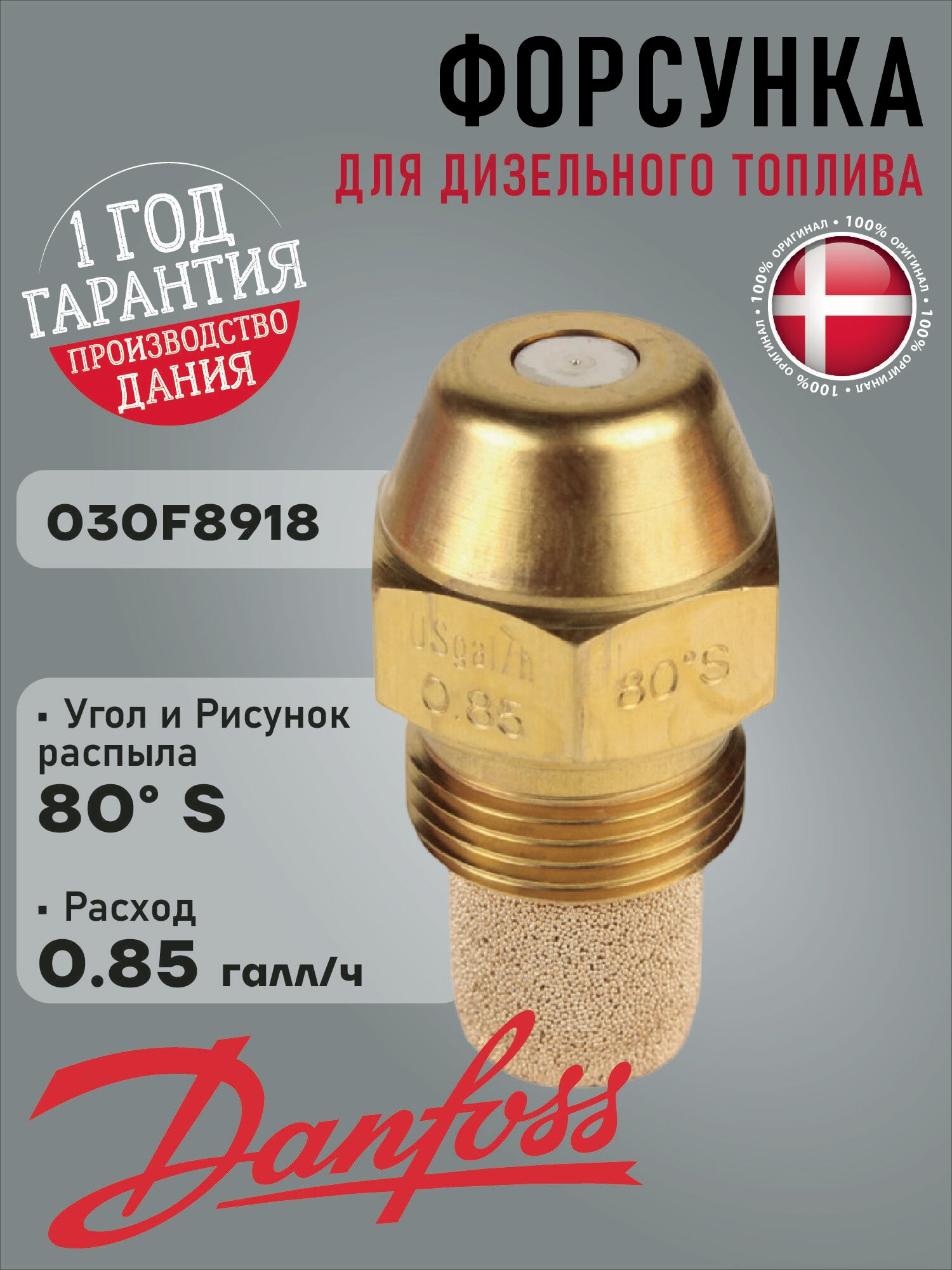 Форсунка Danfoss 0.85GPH, 80S, 030F8918