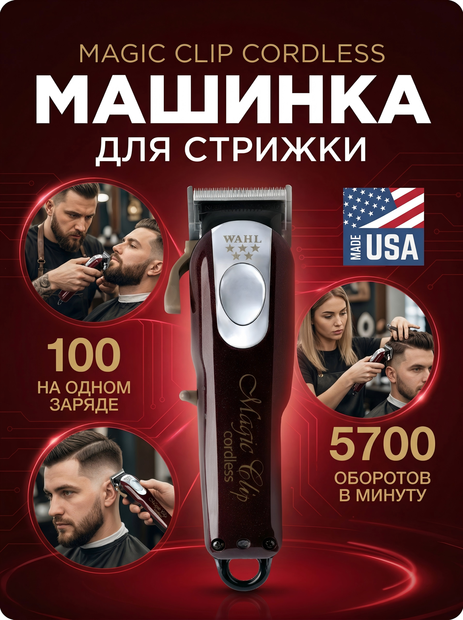 Машинка для стрижки волос Wahl Magic Clip 8148-2316H 5Star, для бороды, с насадками, красная