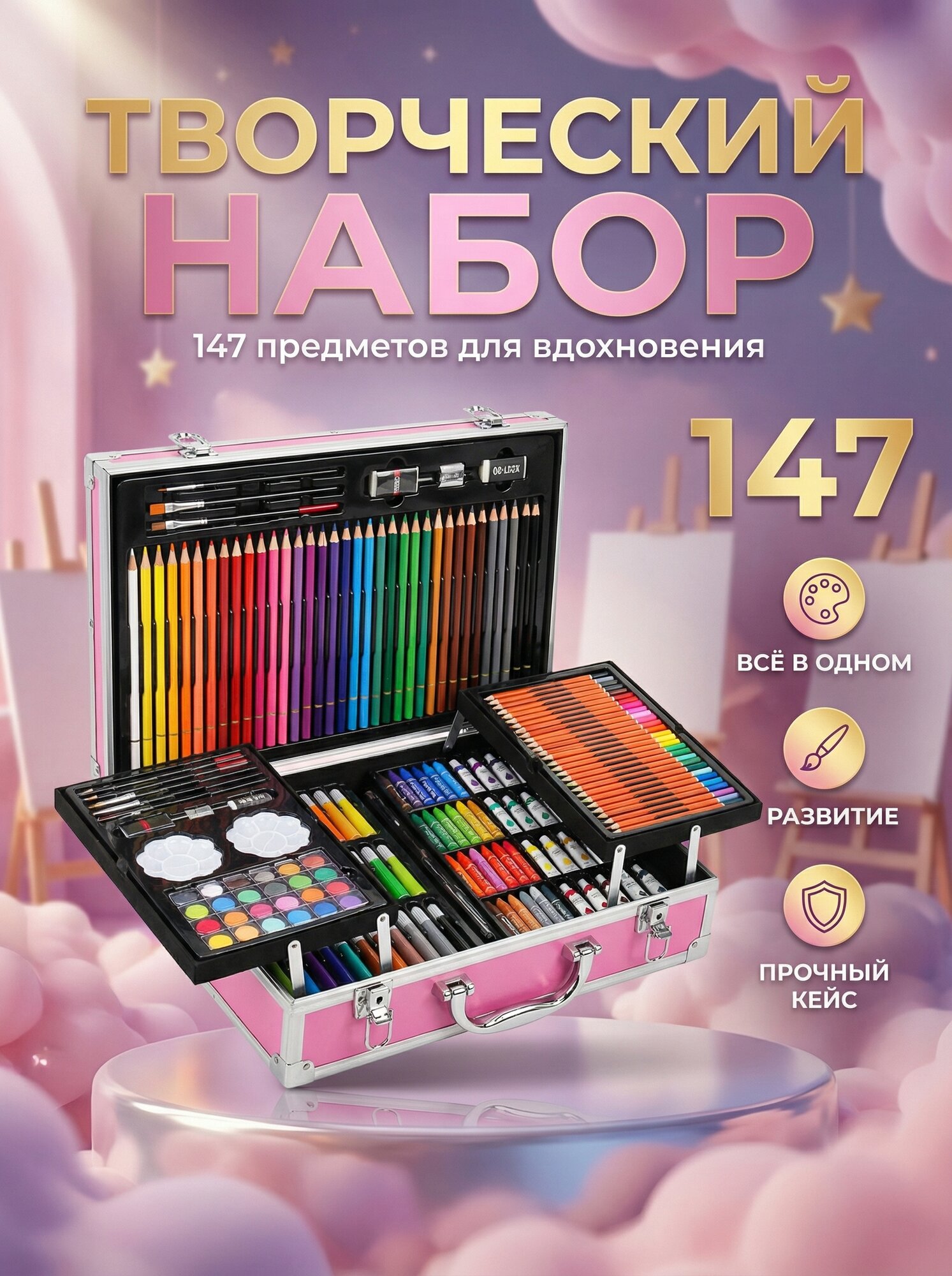 Набор для рисования / Набор для рисования в чемоданчике с Пони / Набор для рисования 147 предметов / Цвет розовый