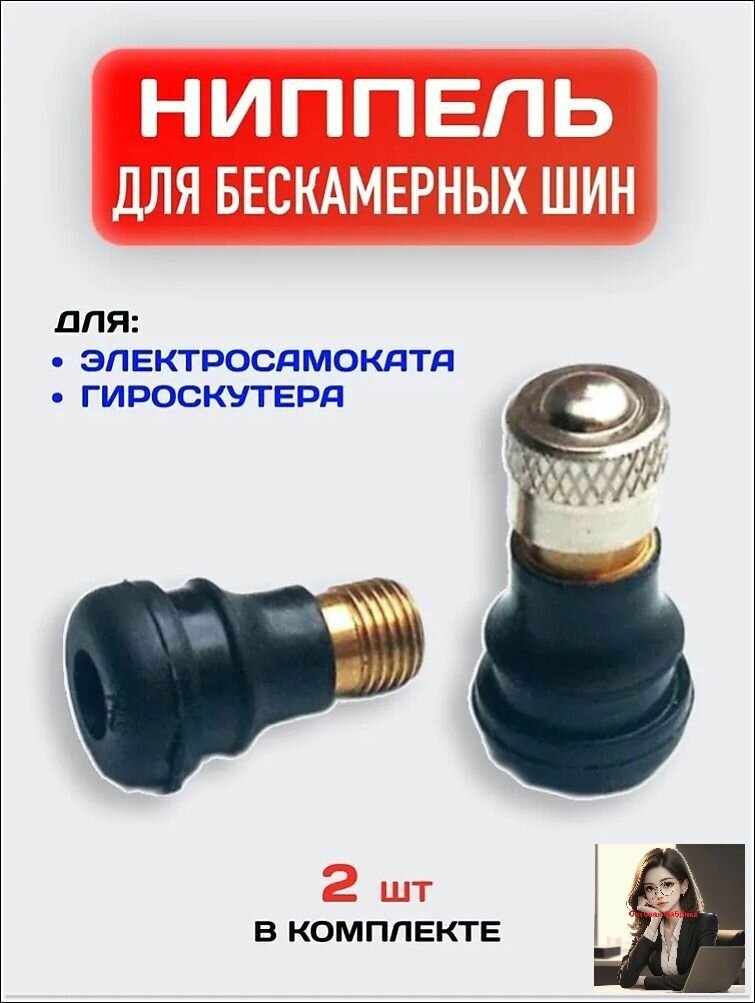 Ниппель прямой для бескамерной шины электросамоката / Сосок для гироскутера
