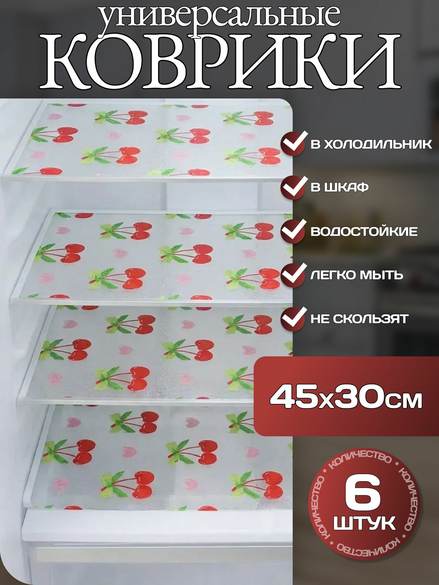 Коврики для холодильника силиконовые К05 "Вишни" 6 штук 30х45 см для кухни, прозрачный