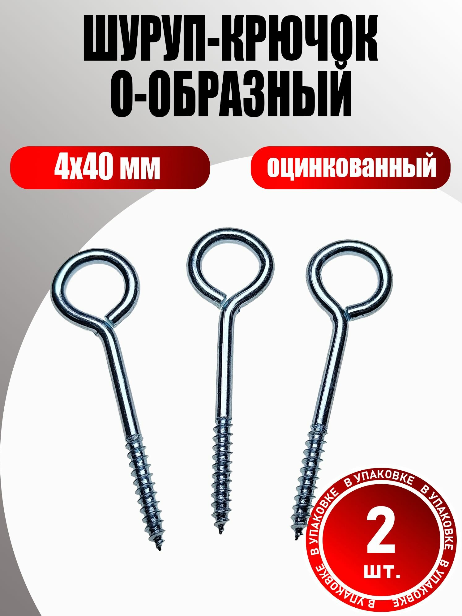 Шуруп с кольцом 4х40 мм оцинкованный (2 шт.)