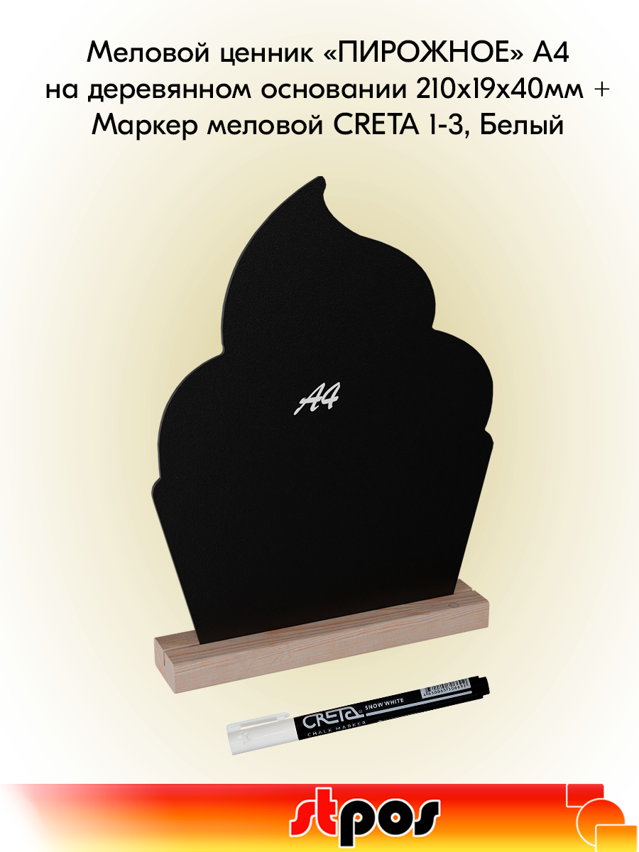 Комплект Меловой ценник-фигура "пирожное" А4 на деревянном основании 210х19х40мм + Маркер меловой CRETA 1-3, Белый