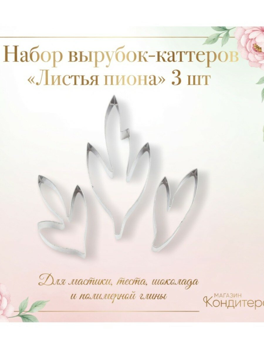 Набор вырубок-каттеров листья "Пиона 3шт" для мастики и полимерной глины