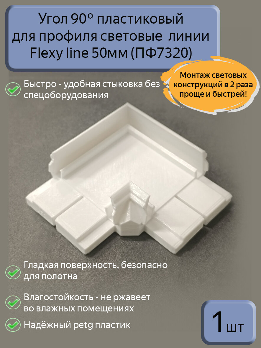 Угол 90 пластик для профиля световые линии Flexy line 50мм, 1шт