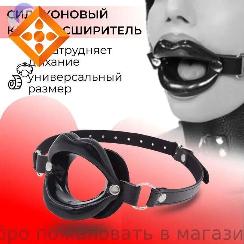Кляп-расширитель в форме губ, кляп в рот для БДСМ, черный