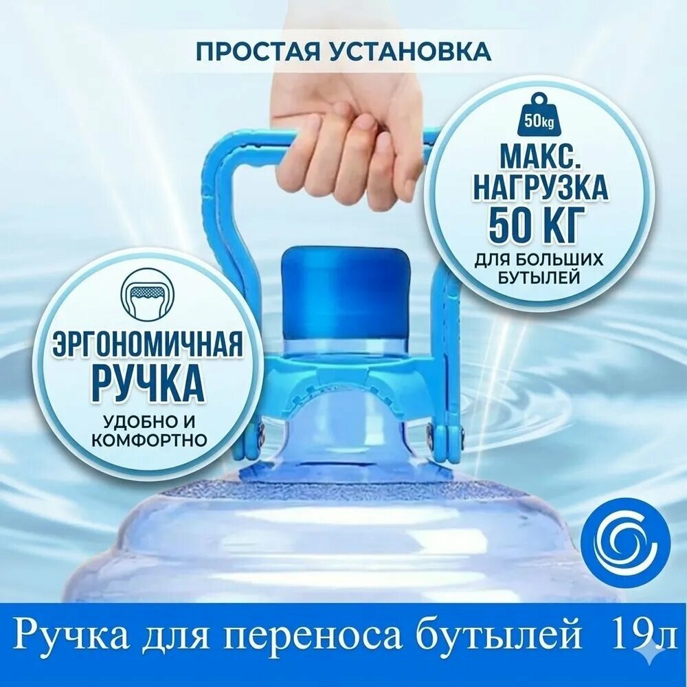 Ручка для переноса бутылей 19л , цвет - голубая, 1шт, abs пластик, бутылка