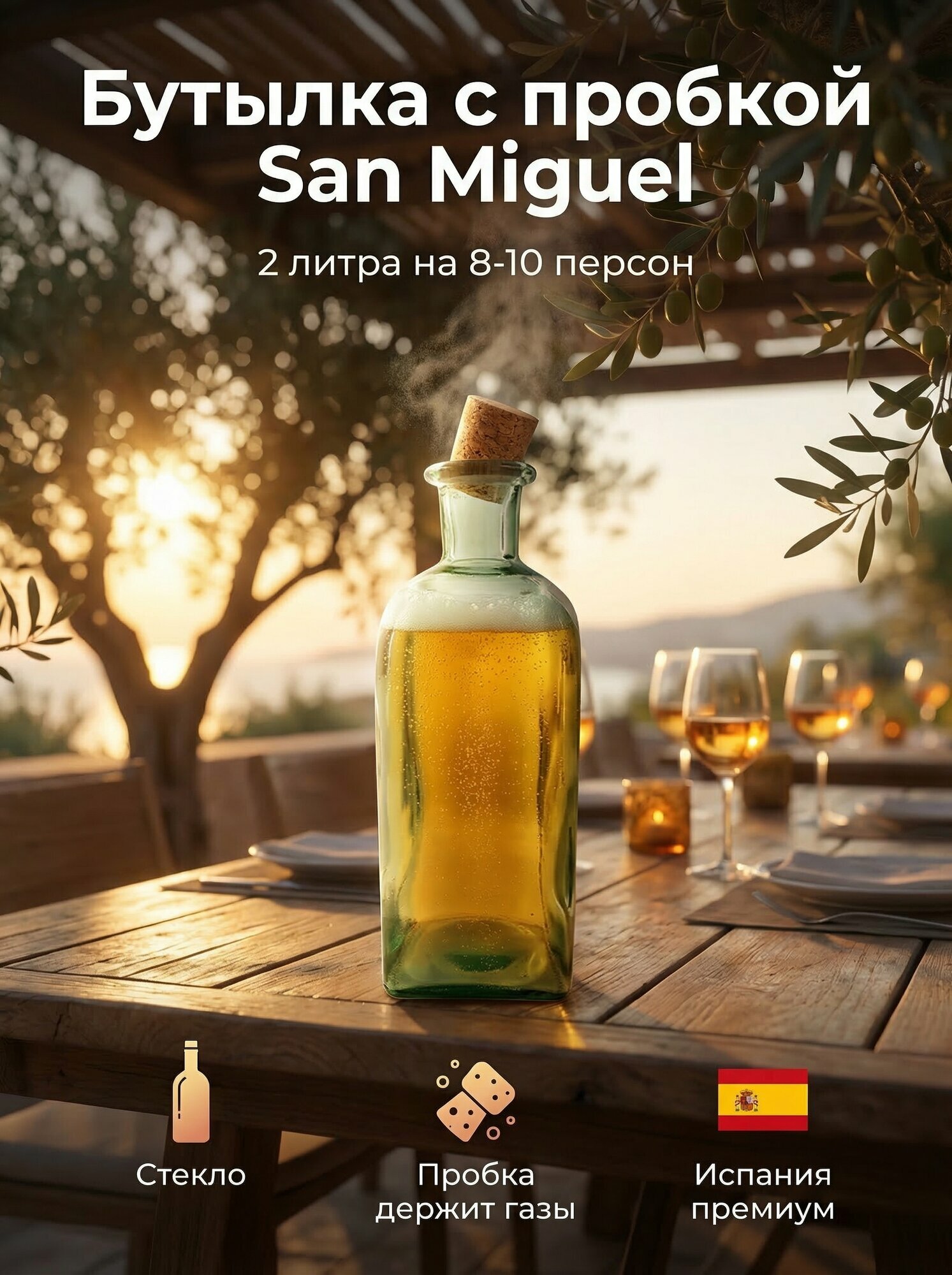 Бутылка с пробкой San Miguel 2 л стекло прозрачное, Испания — пиво, сидр, рестораны, бары, HoReCa