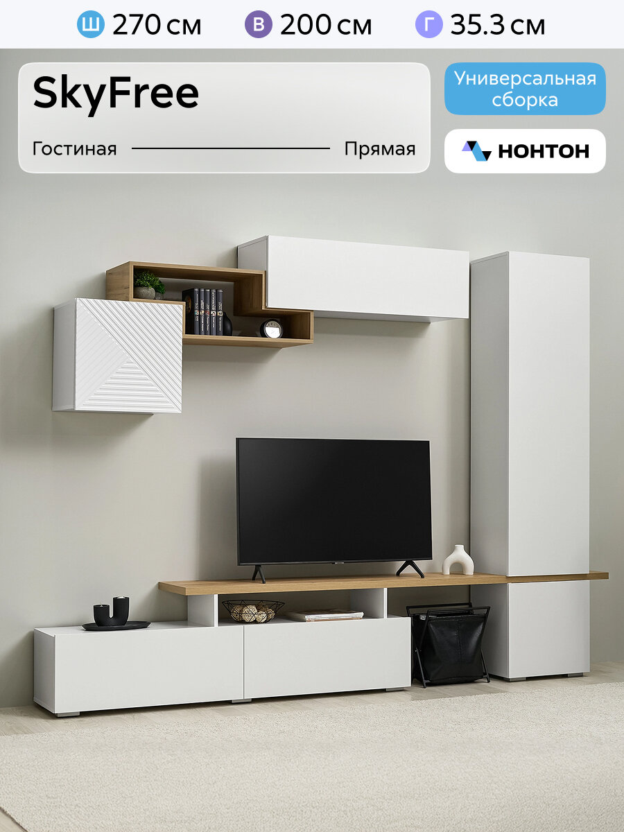 Стенка Нонтон SkyFree белый / дуб крафт золотой 270х35.3х200 см