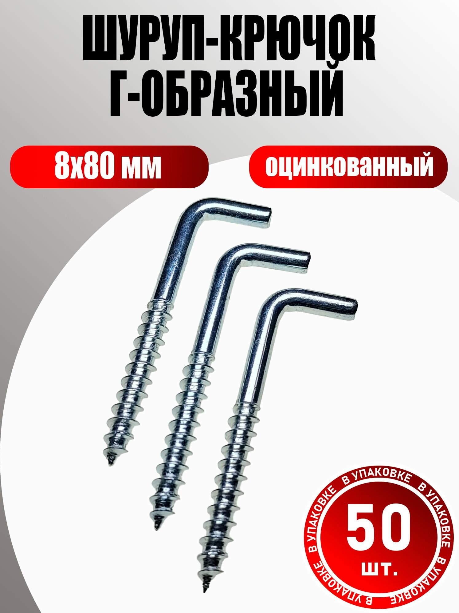 Шуруп-крюк Г-образный 8х80 мм оцинкованный для крепления (50 шт.)